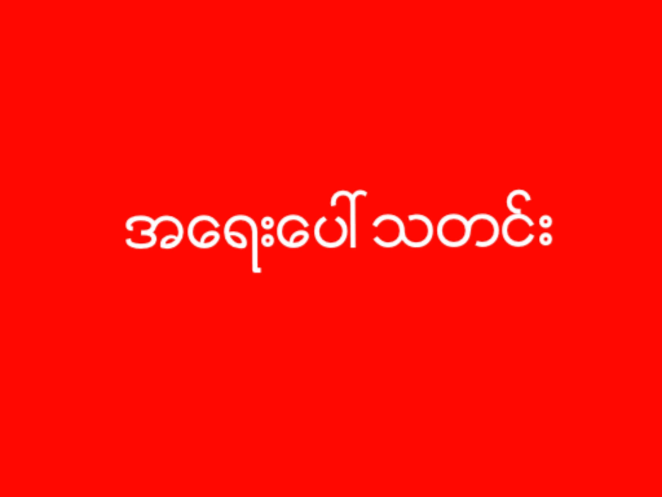 မောင်တောတောင်ပိုင်း အလယ်တန်းကျောင်း ဆရာဆရာမတွေ နေတဲ့ အဆောင်တခု နောက်ထပ