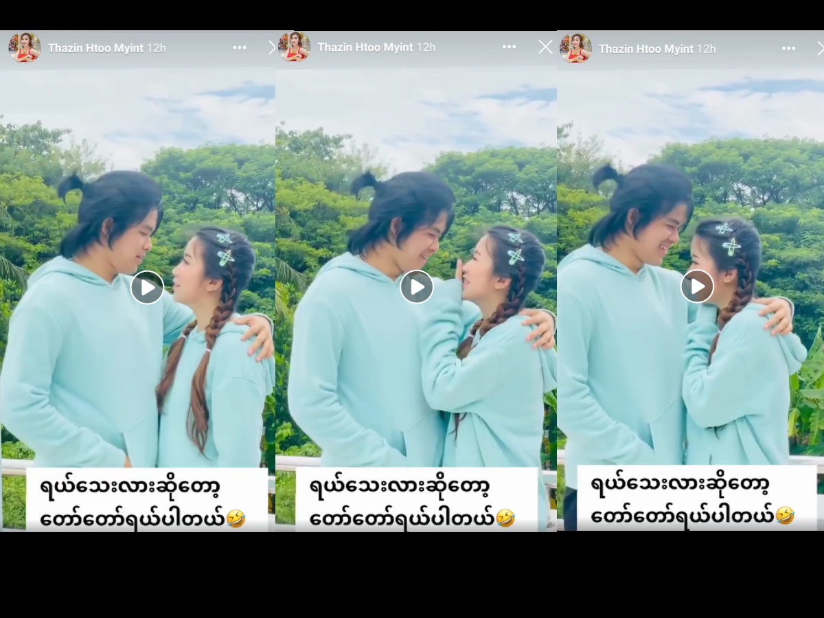 Couple အင်္ကျီလေးဝတ်ပြီး အကြည့်ချင်းဆုံကာ အတွဲညီညီသရုပ်ဆောင်နေတဲ့ သဇင
